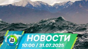 Новости 10:00 от 31.07.2025