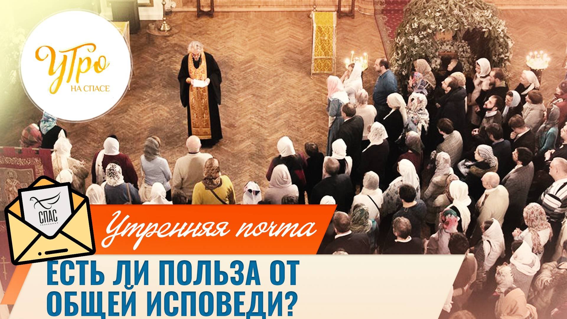 Есть ли польза от  общей исповеди? / Утренняя почта