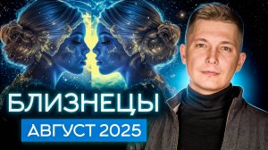 Близнецы Август 2025. Жизнь на новых скоростях. Душевный гороскоп Павел Чудинов.