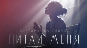 Виктория Барладян - Питай меня
