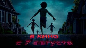 ≪Орудия≫ - в кино с 7 августа 2025 г. (дублированный трейлер)