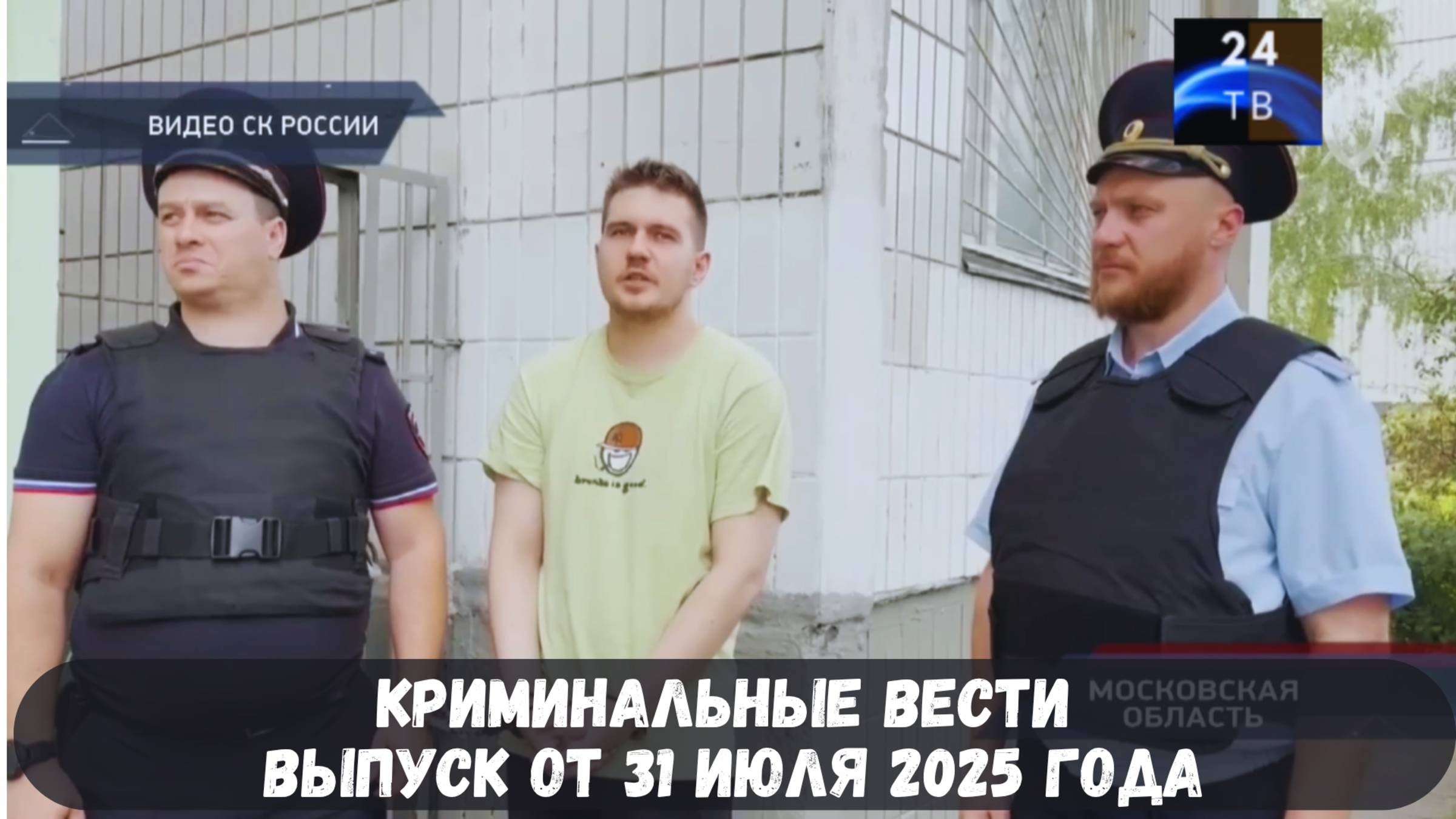 Петровка 38 выпуск от 31 июля 2025 года