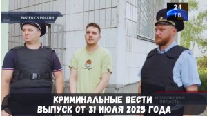 Петровка 38 выпуск от 31 июля 2025 года