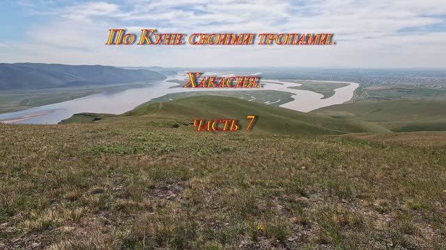 По Куне своими тропами. Хакасия. Часть 7