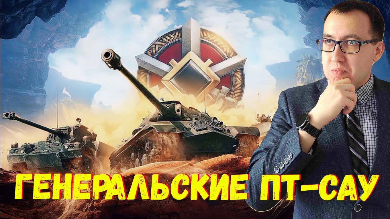 ✅ Роскошные ПТ-САУ для Линии Фронта 2025 / Стань Генералом❗