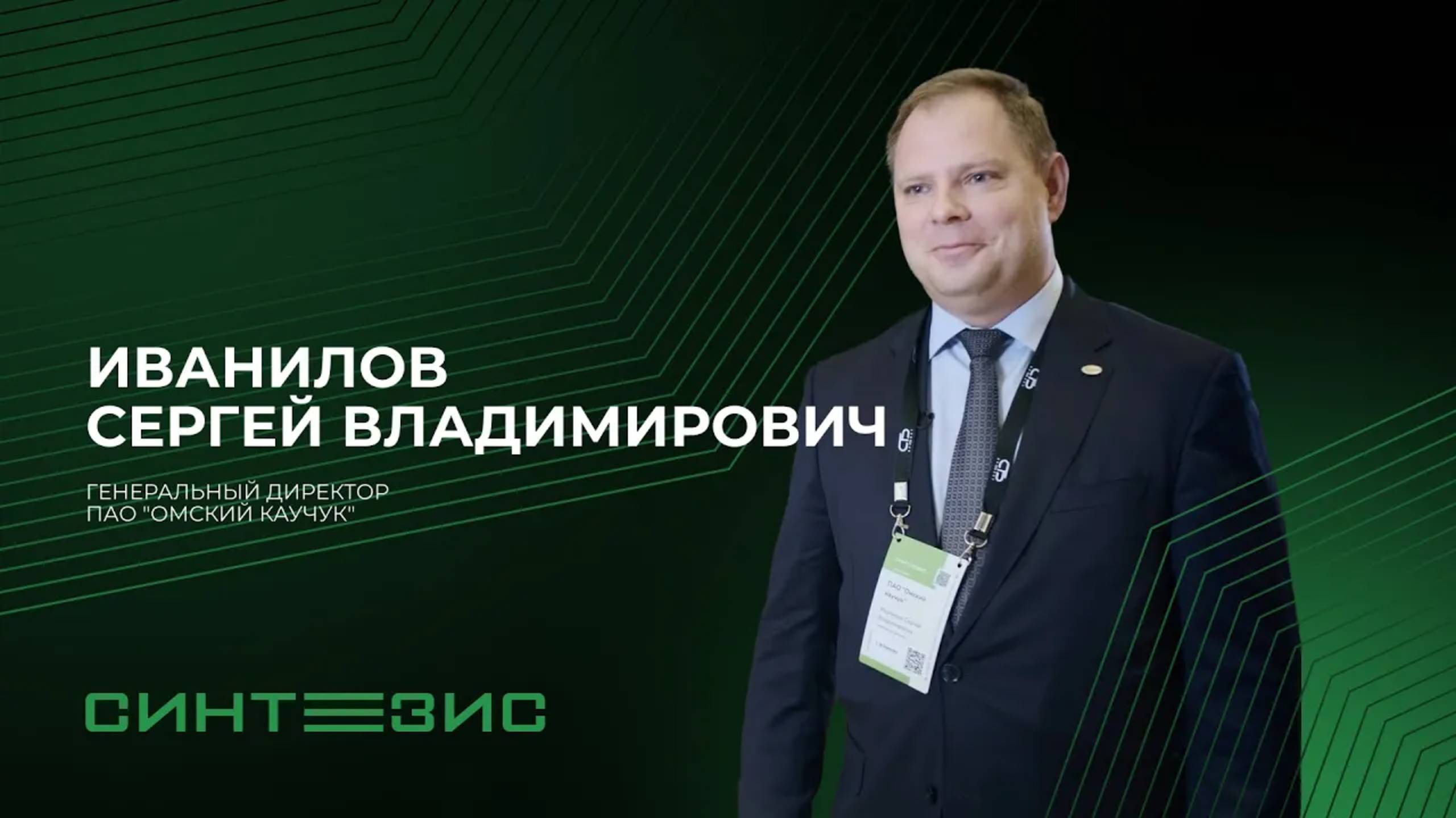 OOO «Омский каучук» | Иванилов Сергей Владимирович | СИНТЕЗИС 2023