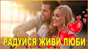 РАДУЙСЯ ЖИВИ ЛЮБИ