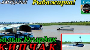 31-07-2025 Рыбожарка на берегу Реки Амударья КАРАКАЛПАКИСТАН.