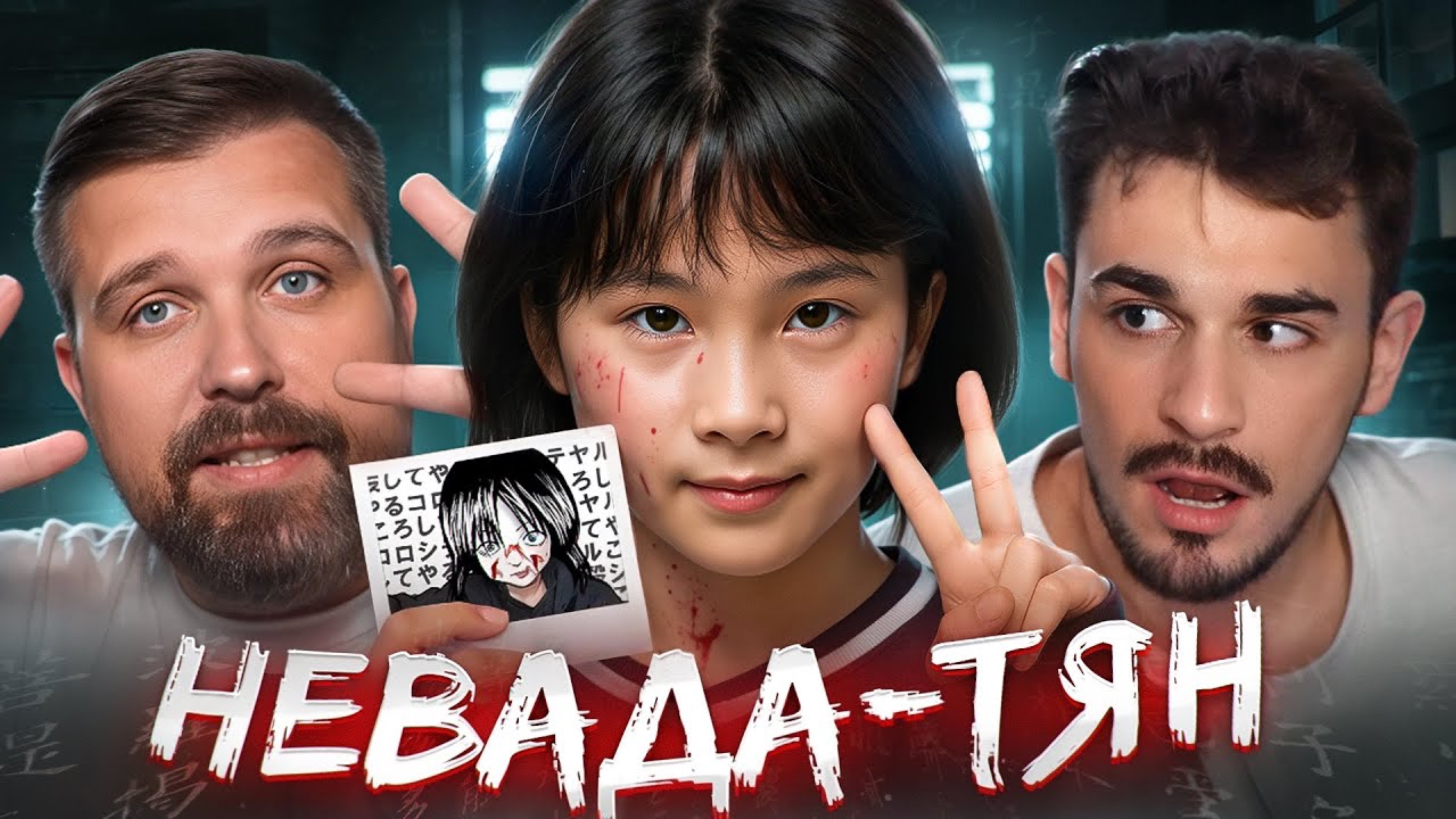 НЕВАДА-ТЯН - ЯПОНСКАЯ ШКОЛЬНИЦА-УБИЙЦА        (Антон&Юлик)