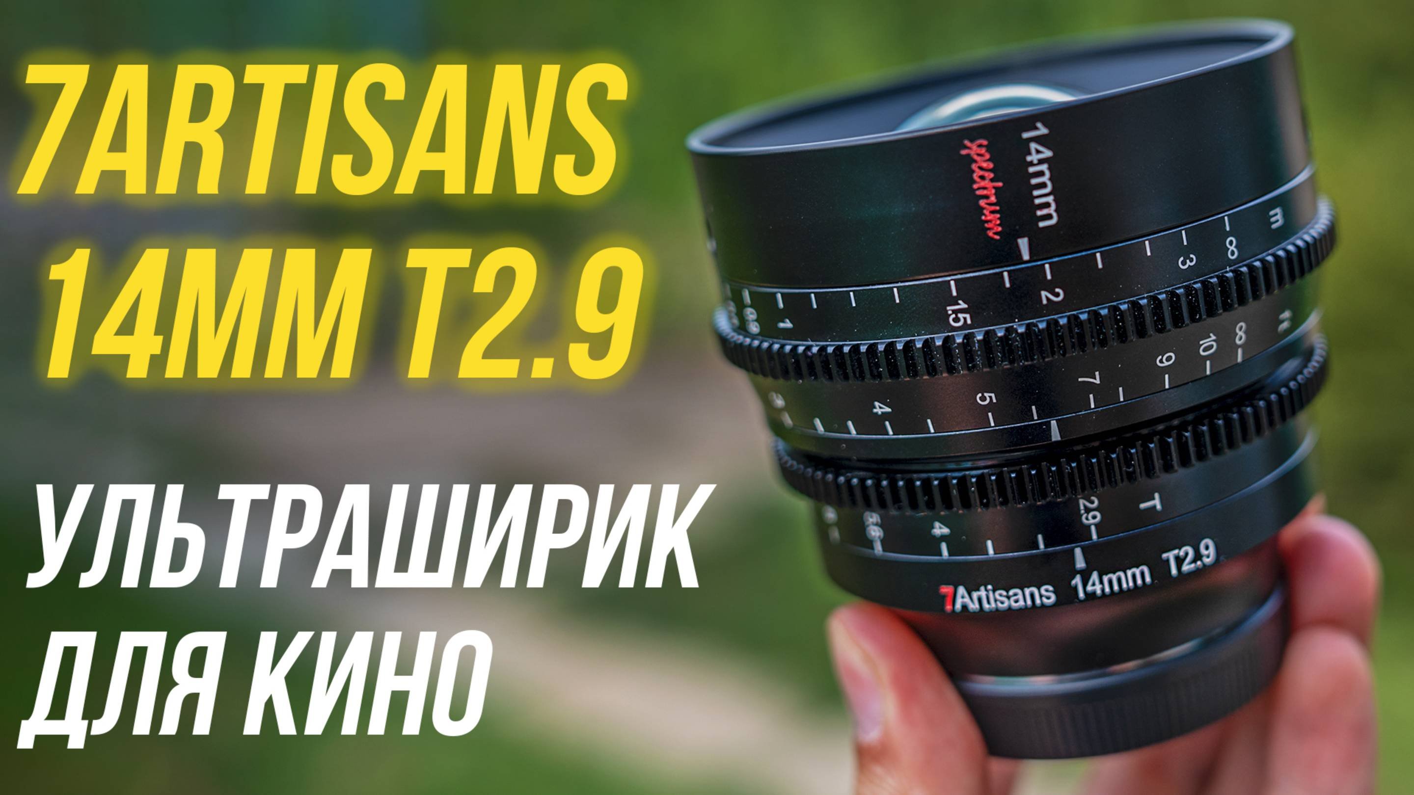 7Artisans 14mm T2.9 Spectrum 👍 УЛЬТРАШИРИК для съемки кино⚡ ОБЗОР и распаковка объектива😎