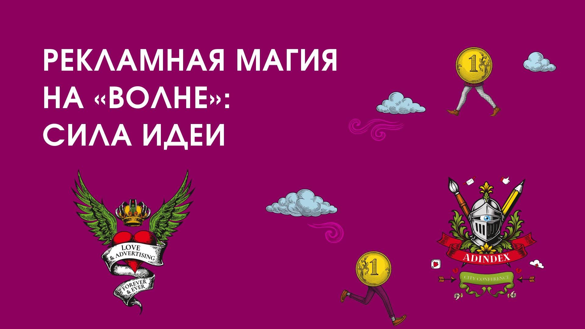 AdIndex City 2025. Рекламная магия на «Волне»: сила идеи