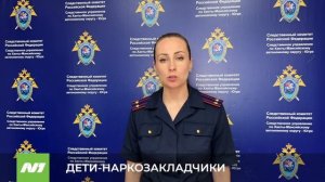 В следственном комитете Югры рассказали о детях-наркозакладчиках