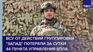 ВСУ от действий группировки "Запад" потеряли за сутки 44 пункта управления БПЛА