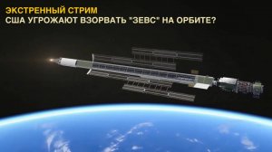 ЭКСТРЕННЫЙ стрим: США угрожают взорвать ядерный "ЗЕВС" на орбите?!