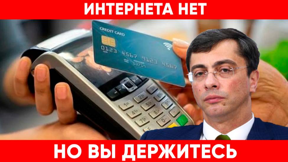В Госдуме посоветовали снимать наличные и готовиться к сбоям связи