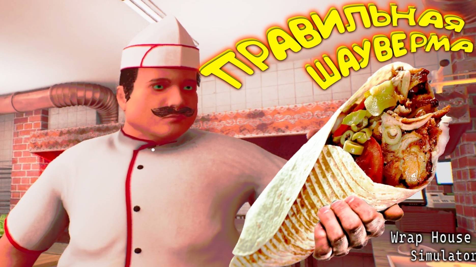 Wrap House Simulator🌯 #1 ► Открыл с друзьями Шавуху