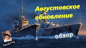 💥⚓️💥- ⚡️-Августовское обновление !!! -⚡️ - ⚓️World of warships legends⚓️