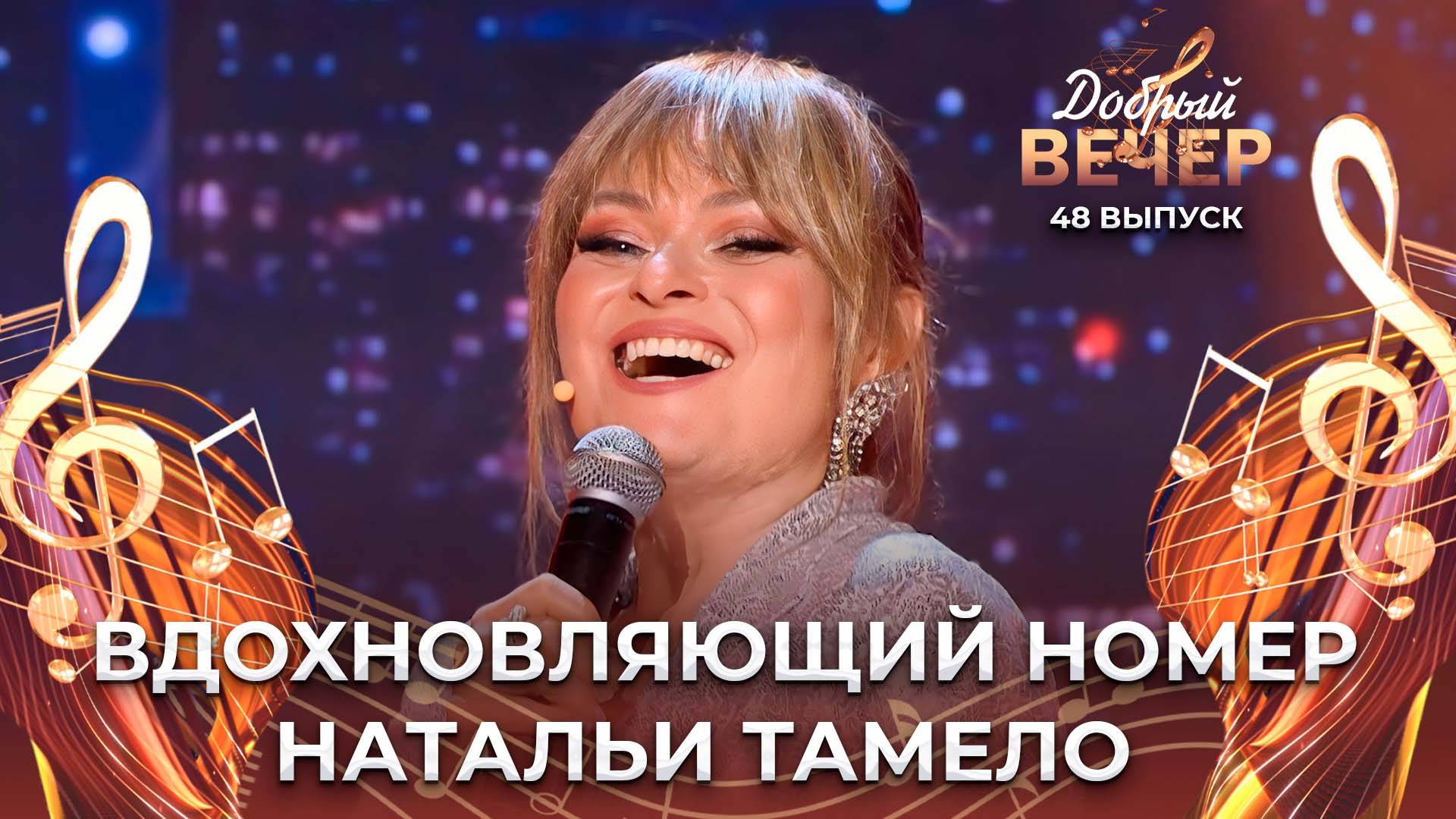Наталья Тамело | Посмотри на меня. ДОБРЫЙ ВЕЧЕР!