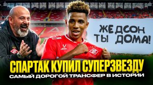 Спартак купил Жедсона за 25 млн! Он перевернет РПЛ