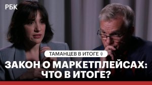 Закон о маркетплейсах - что в итоге?