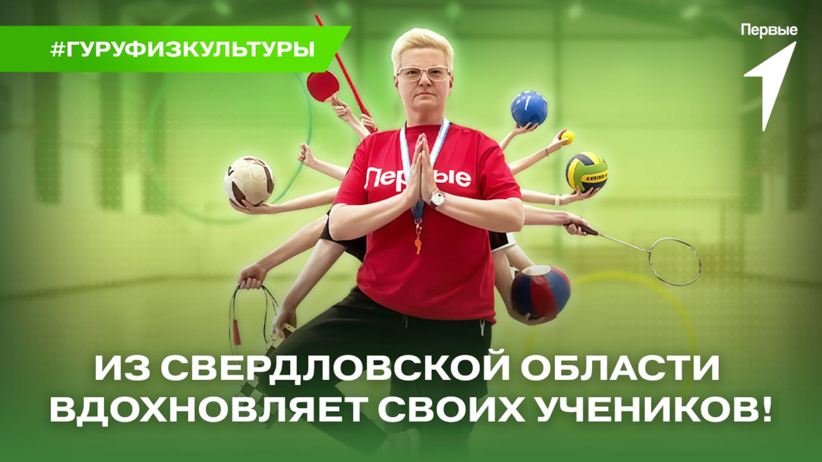 Педагог из Свердловской области присоединилась к конкурсу Движения Первых «Гуру физкультуры»
