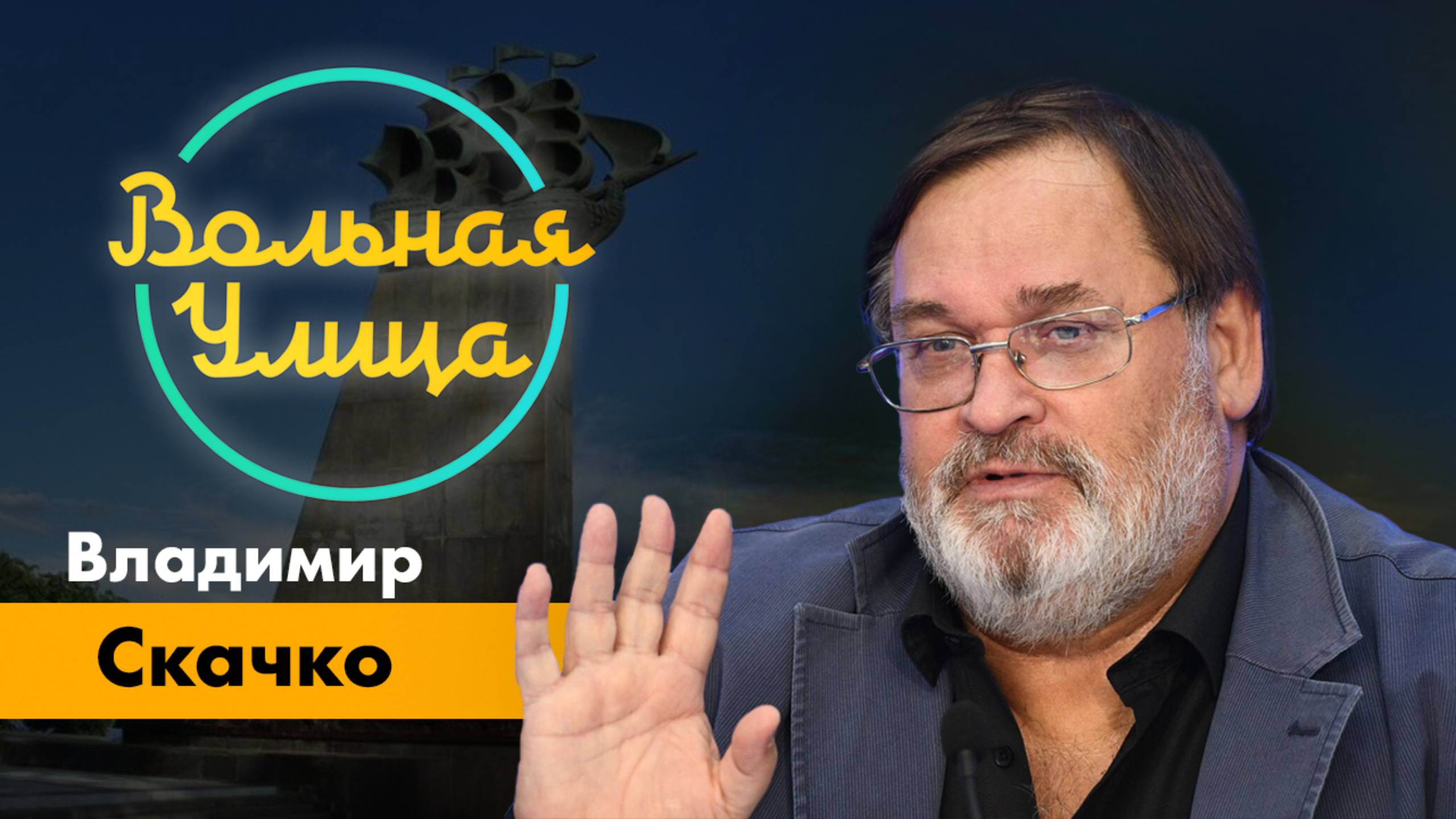 Попытка очередного государственного переворота на Украине. "Вольная Улица"