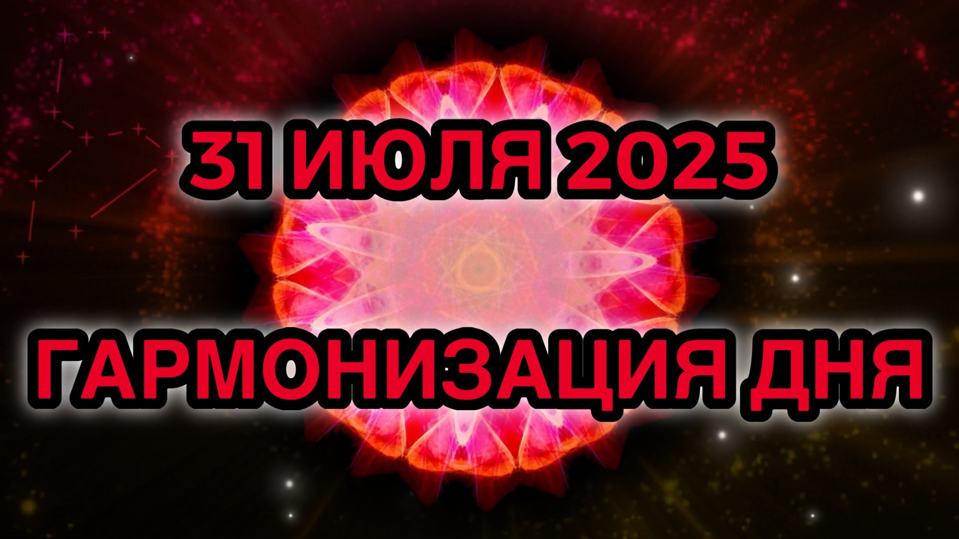 Гармонизация дня 31 июля 2025. Трансформационная Медитация.