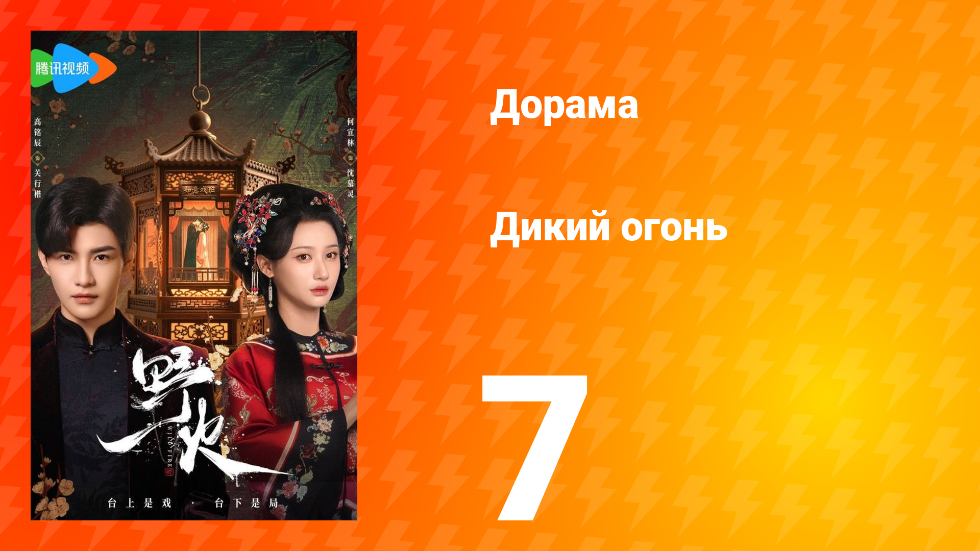 Дикий огонь 1 сезон 7 серия