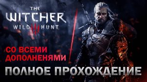 Ведьмак 3 - полное прохождение на максимальной сложности. Поиск Лютика #6