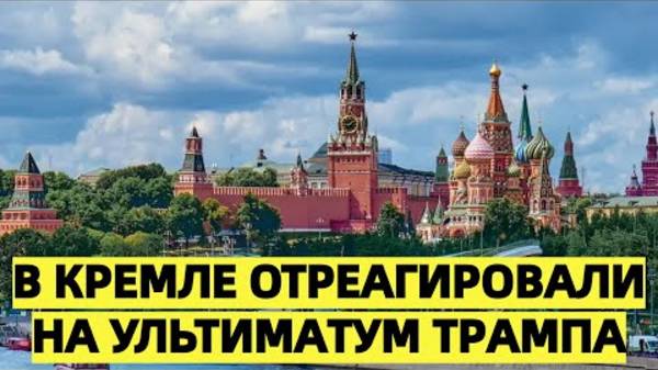 В Кремле отреагировали на ультиматум Трампа