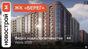 Обзор «Берег» / Ход строительства / июль 2025 г.