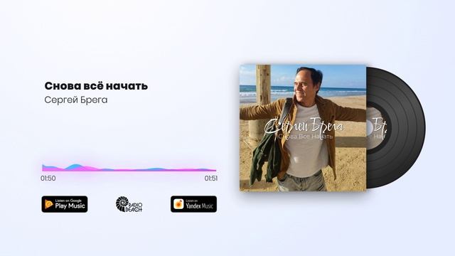 Сергей Брега - Снова всё начать