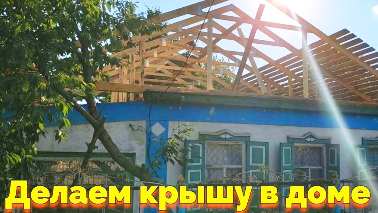 ДЕЛАЕМ НОВУЮ КРЫШУ В СВОЕМ ДОМЕ (20 СЕРИЯ)