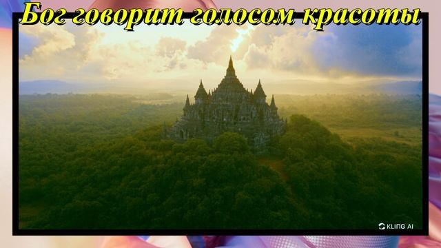 Бог говорит голосом красоты