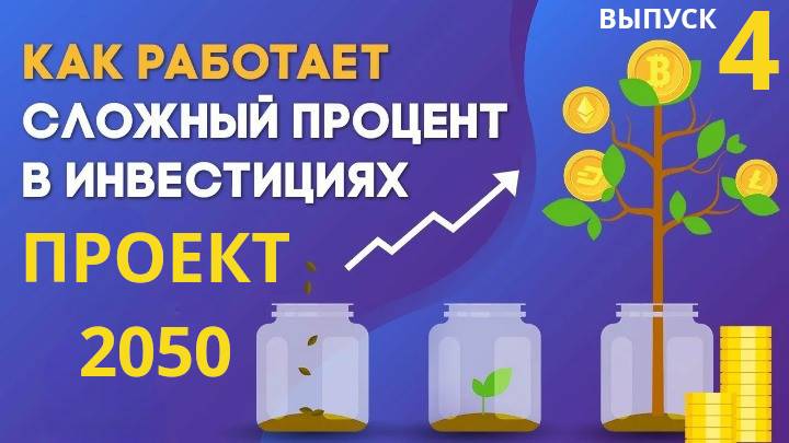 Выпуск 4 Собираем портфель из акций и облигаций - Проект 2050 дивидендная стратегия сложный процент