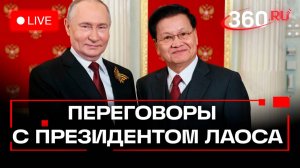 Путин. Переговоры с президентом Лаоса. Трансляция