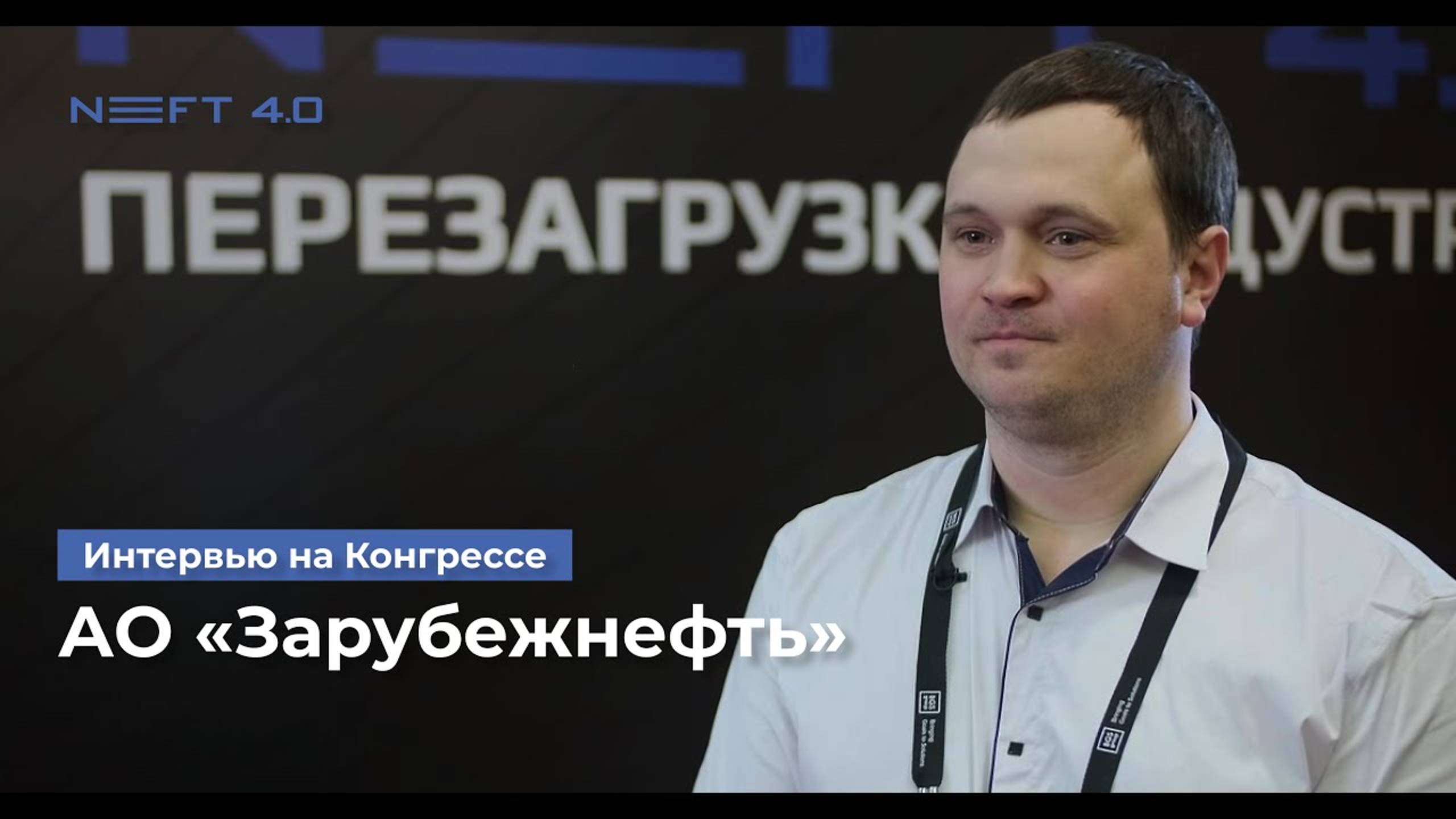 АО «Зарубежнефть» ｜ Турчановский Дмитрий ｜ NEFT 4.0 2023