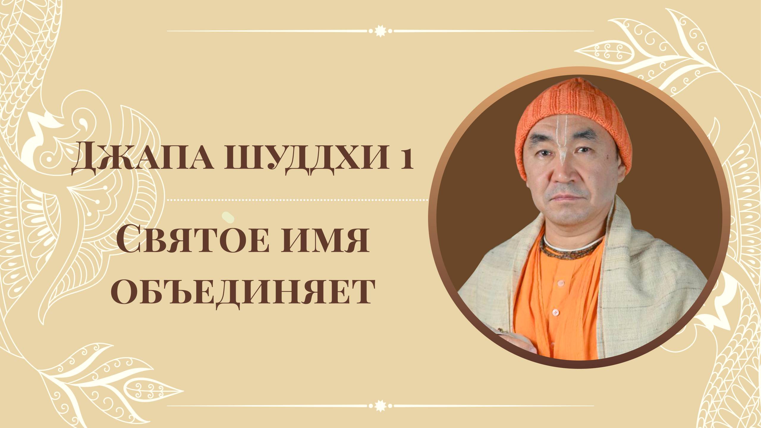 2025.07.27 - Джапа шуддхи, часть 1, Москва. Святое имя объединяет - Е. С. Даяван Свами