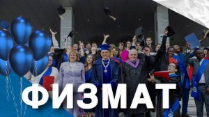 Выпуск факультета физико-математических и естественных наук РУДН 2025