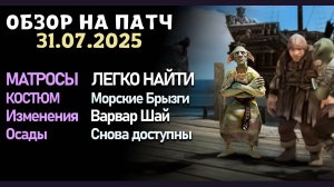 Обновление от 31.07.25  обзор на патч бдо по игре Black Desert