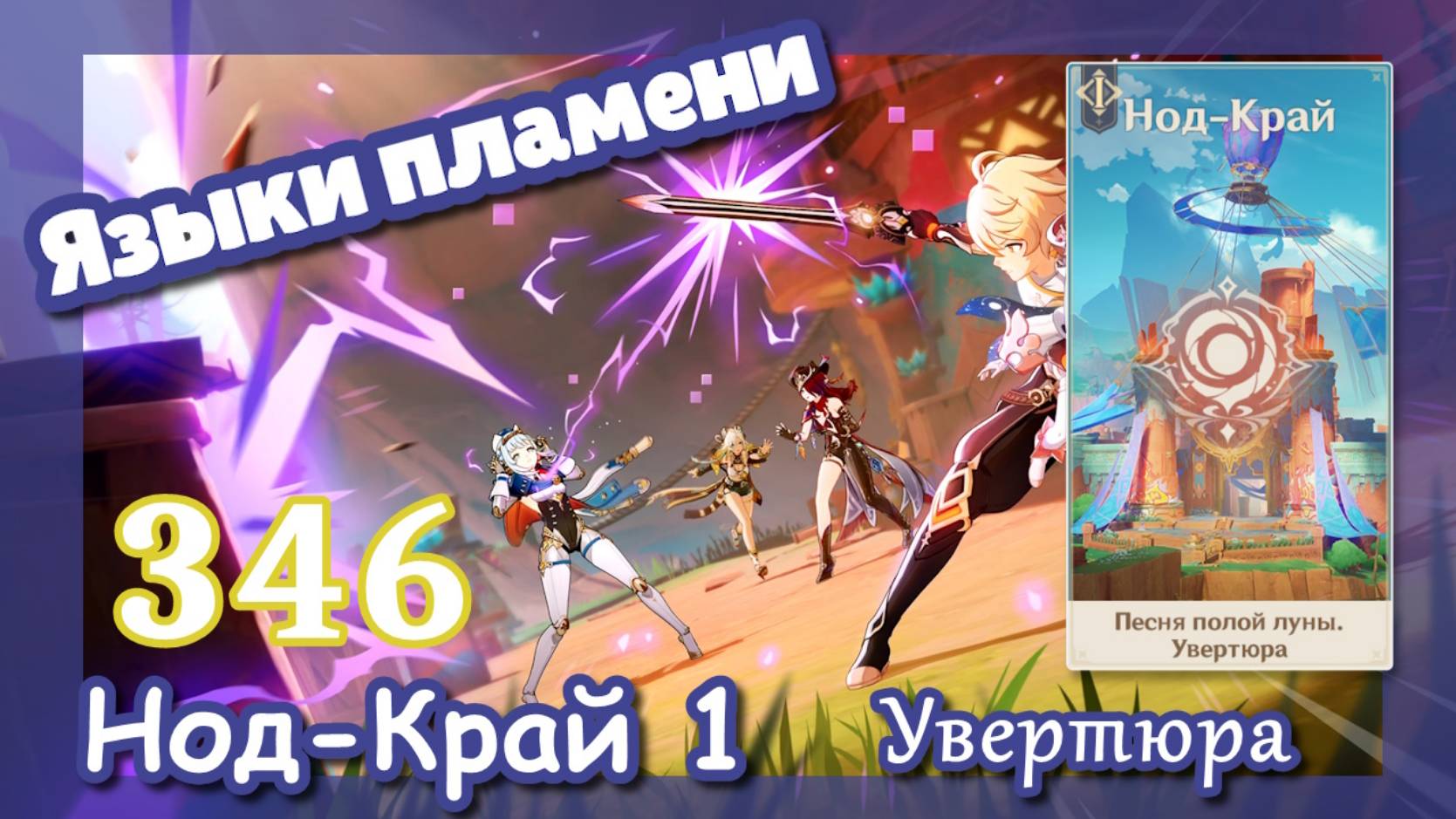 Genshin impact [346] Сюжет Нод-Край 1 Возвращение домой 1 Песня полой луны Увертюра | Языки пламени