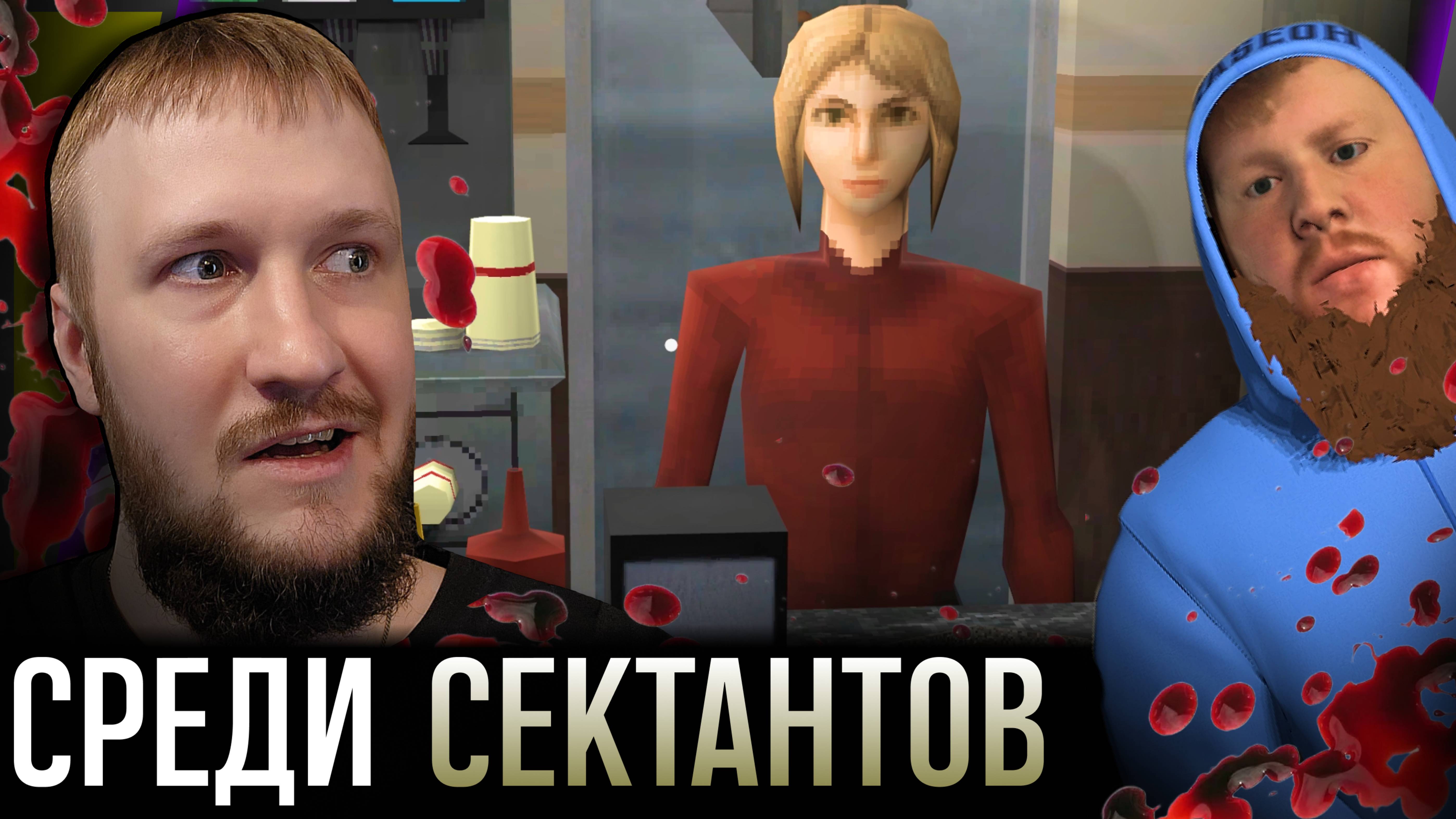 СЕКТА ДОБЕРЁТСЯ ДО ТЕБЯ || LATE STOPS