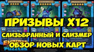 ПРИЗЫВЫ СУПЕРСТИХИИ Х12 // СЛИЗЬБРАННЫЙ И СЛИЗМЕР // Empires Puzzles / SUMMONS