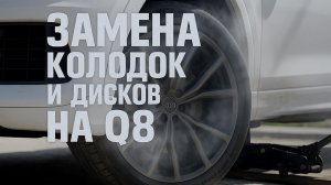 Замена колодок и дисков на Audi Q8 своими руками