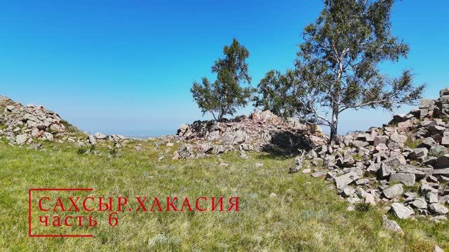 Сахсыр. Хакасия. Часть 6