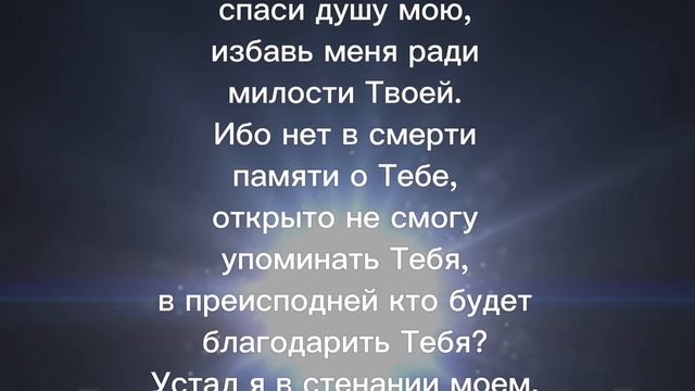 6 Псалом Давида