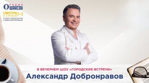 Александр Добронравов раскрыл все тайны нового альбома | "Городские встречи" на Радио Шансон | 2025
