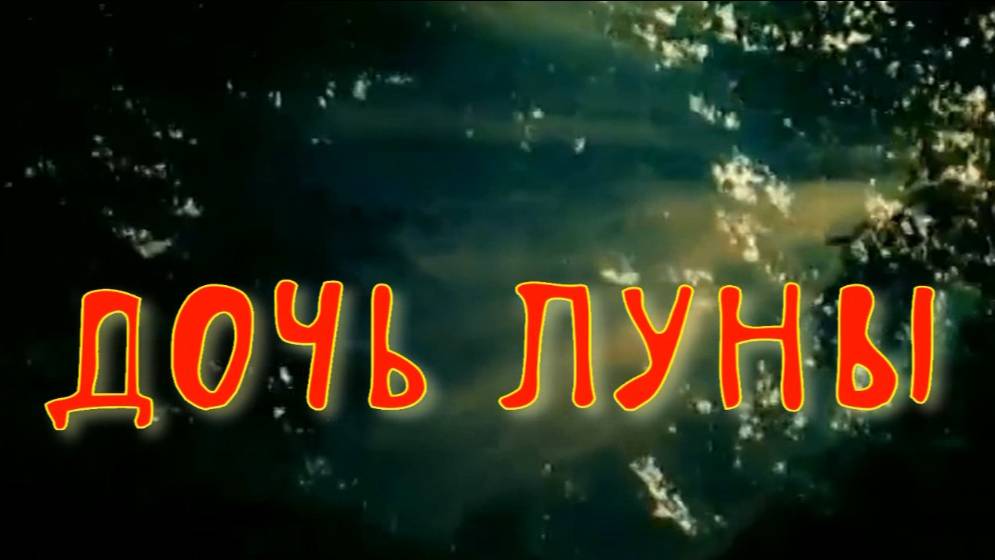 Дочь Луны. Стихи - Э.Роузи, генерация звука в ИИ - В.Гарсия, монтаж - Е.Доставалов