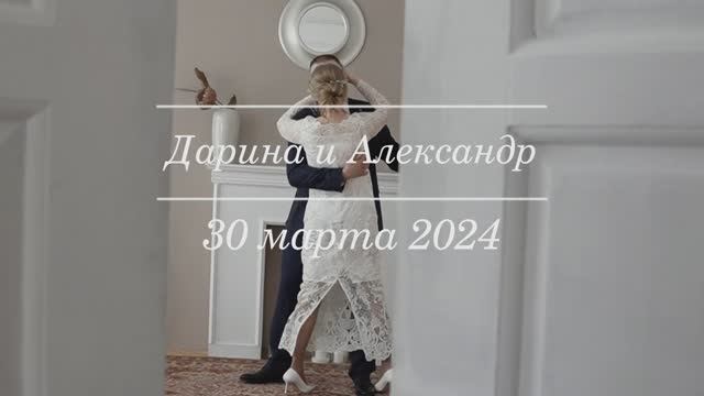 Wedding film | Свадьба Александра и Дарина 12.03.2024