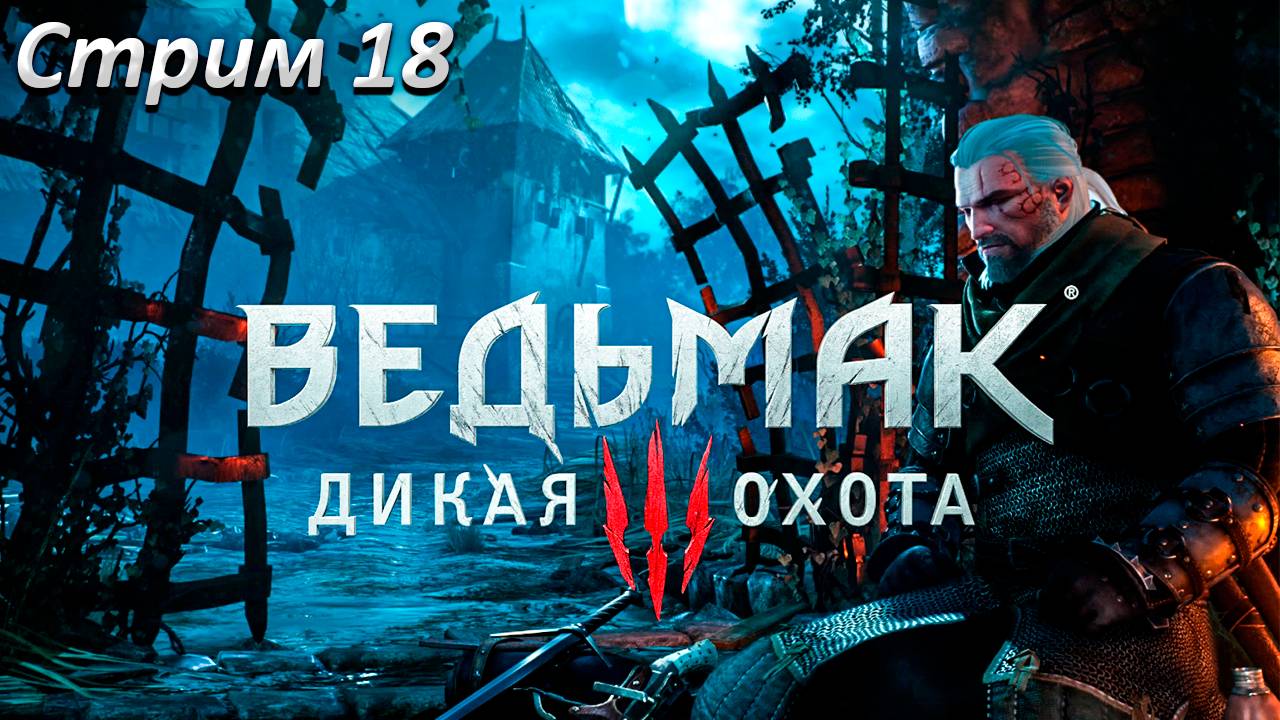 Ведьмак 3 Дикая Охота Прохождение ► СТРИМ 18 ► Полностью на русском языке